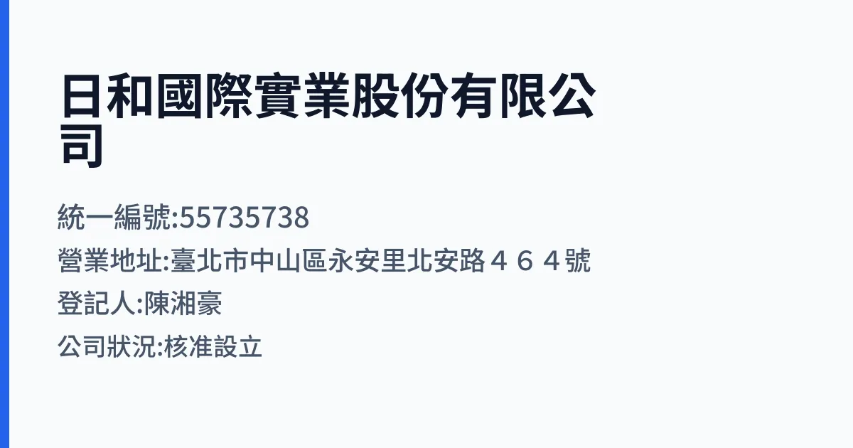 日和國際實業股份有限公司 - 統編 55735738(臺北市) 公司登記資料與營業項目詳細圖表