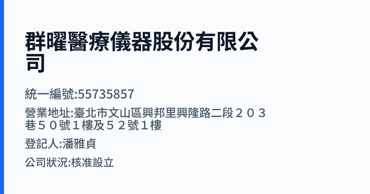群曜醫療儀器股份有限公司 - 統編 55735857（臺北市） 公司登記資料與營業項目詳細圖表