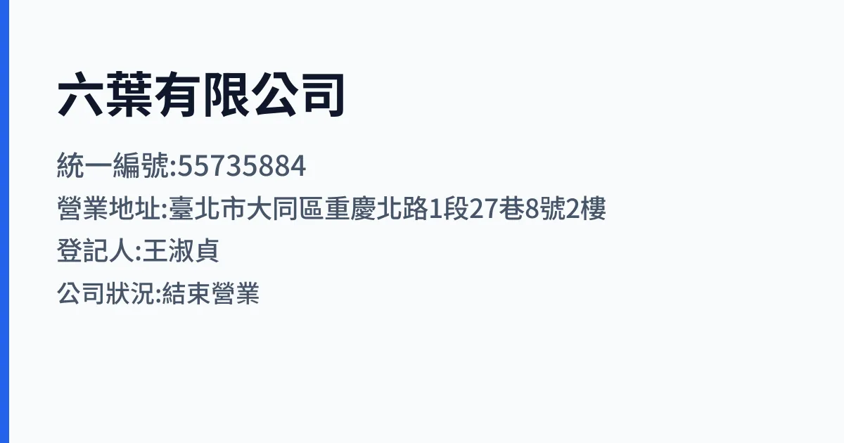 六葉有限公司 - 統編 55735884(臺北市) 公司登記資料與營業項目詳細圖表