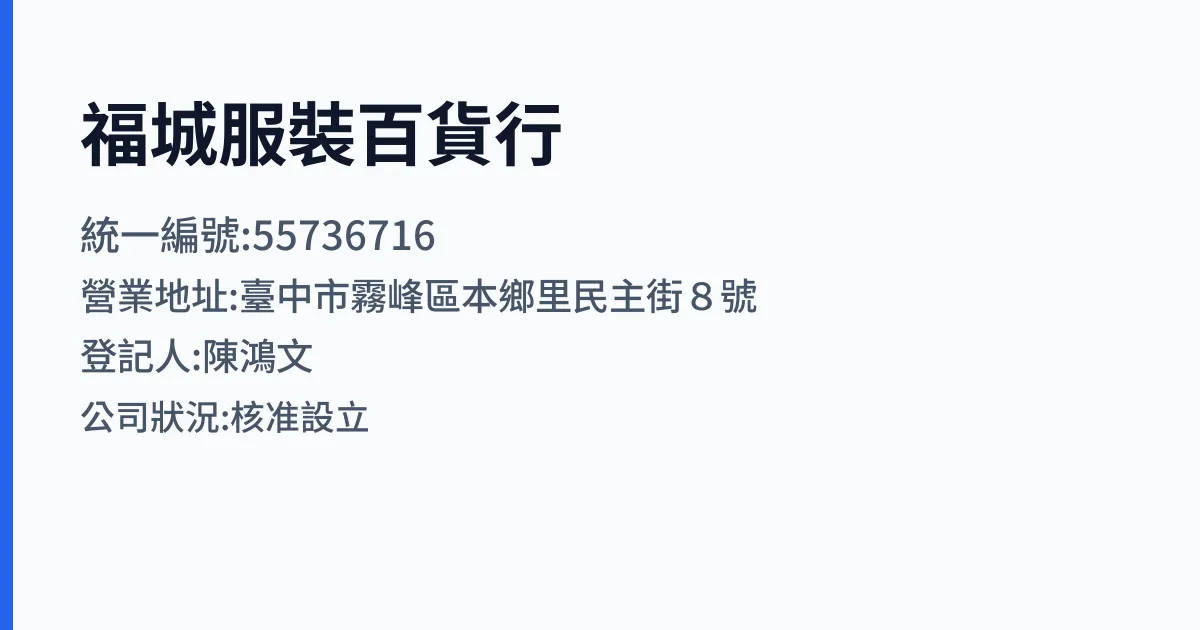 福城服裝百貨行 - 統編 55736716(臺中市) 公司登記資料與營業項目詳細圖表