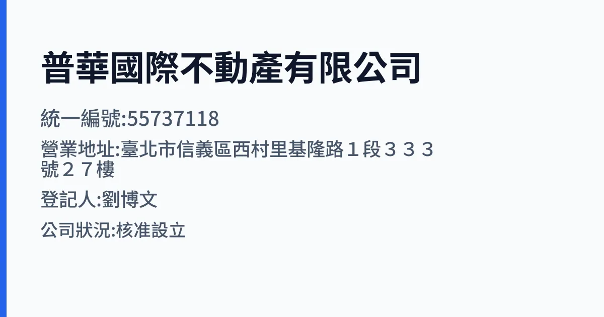 普華國際不動產有限公司 - 統編 55737118(臺北市) 公司登記資料與營業項目詳細圖表