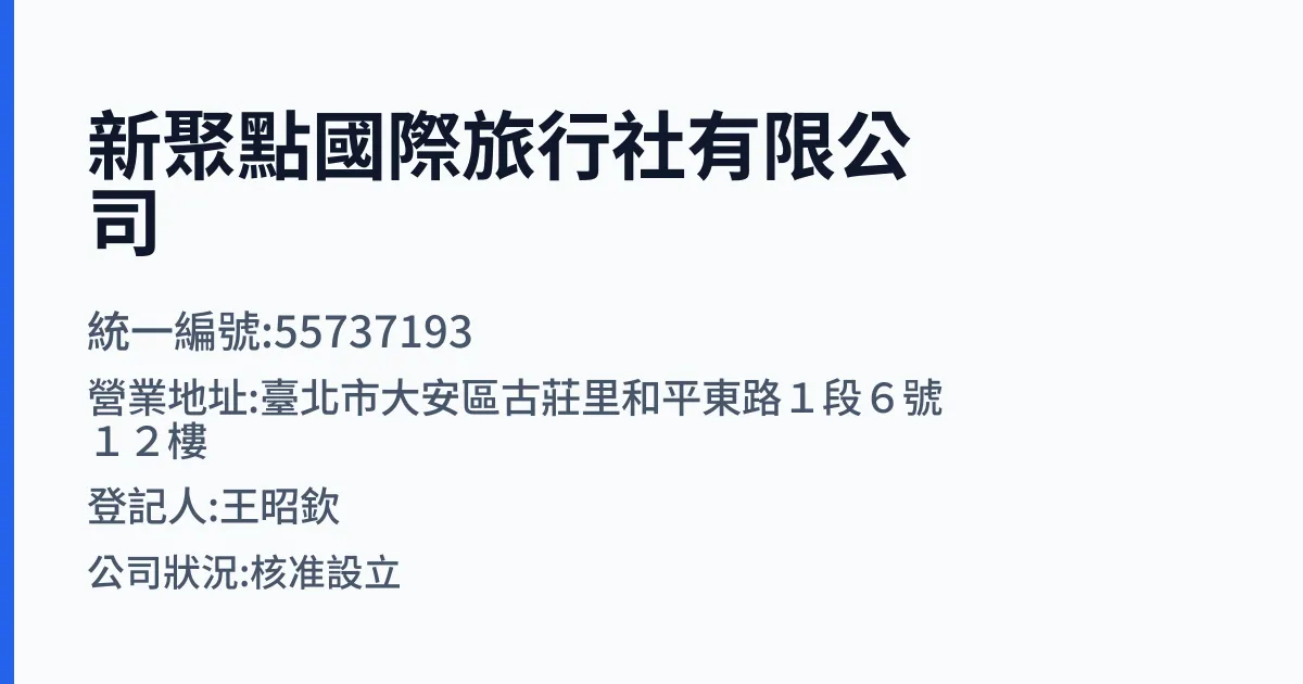 新聚點國際旅行社有限公司 - 統編 55737193(臺北市) 公司登記資料與營業項目詳細圖表