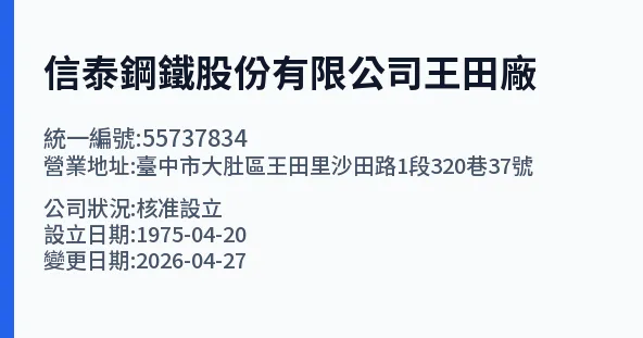 信泰鋼鐵股份有限公司王田廠的照片-統編 55737834(臺中市) 公司登記資料與營業項目詳細圖表