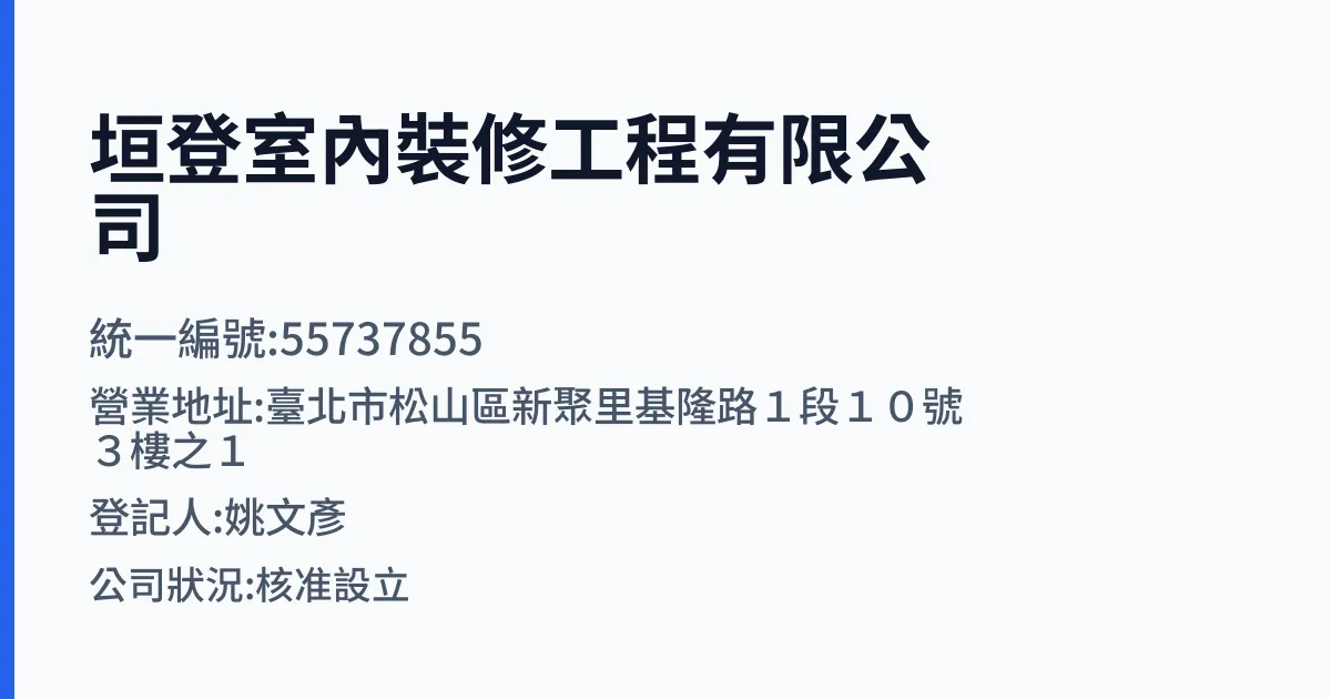 垣登室內裝修工程有限公司 - 統編 55737855(臺北市) 公司登記資料與營業項目詳細圖表