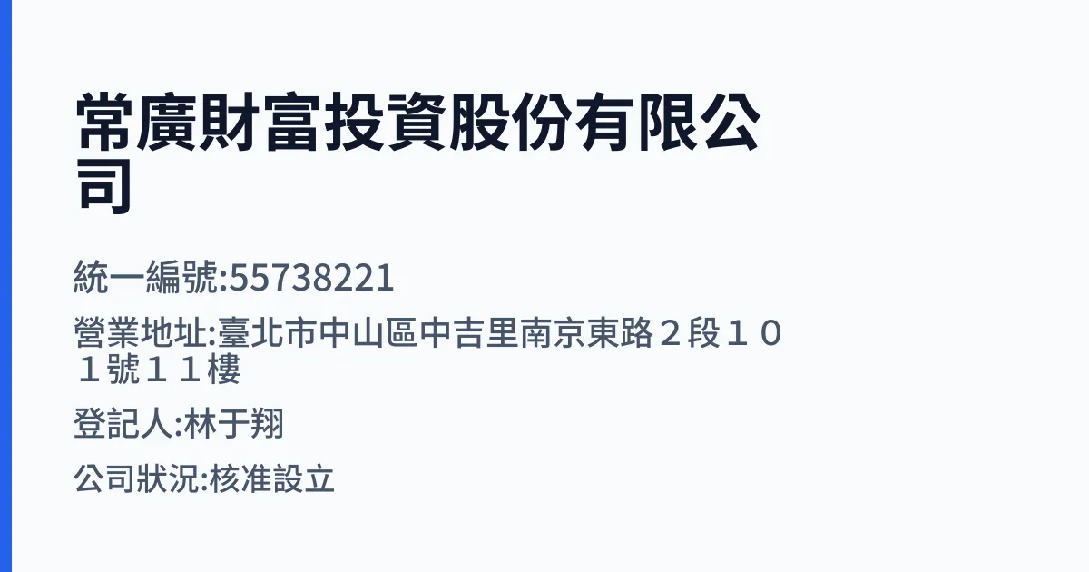 常廣財富投資股份有限公司 - 統編 55738221(臺北市) 公司登記資料與營業項目詳細圖表