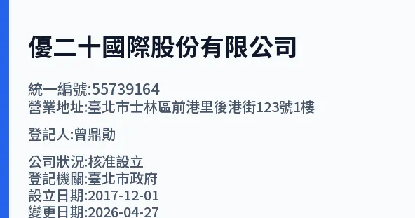 優二十國際股份有限公司的照片-統編 55739164(臺北市) 公司登記資料與營業項目詳細圖表