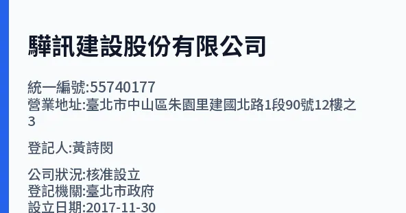 驊訊建設股份有限公司的照片-統編 55740177(臺北市) 公司登記資料與營業項目詳細圖表