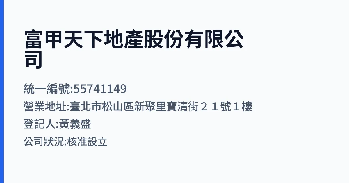 富甲天下地產股份有限公司 - 統編 55741149(臺北市) 公司登記資料與營業項目詳細圖表