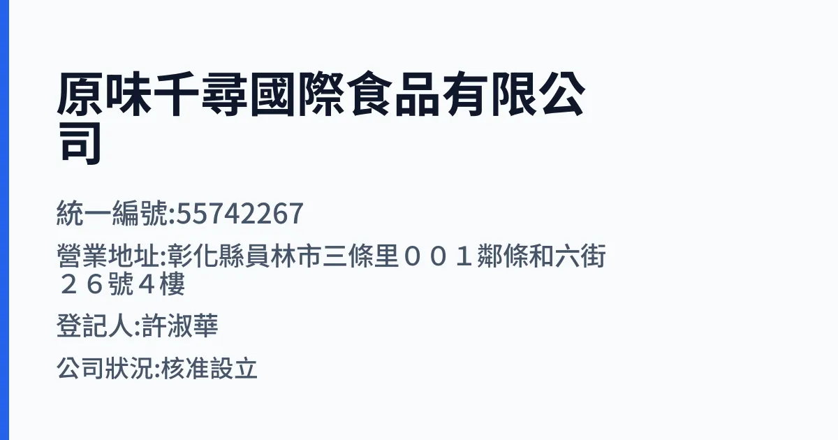 原味千尋國際食品有限公司 - 統編 55742267(彰化縣) 公司登記資料與營業項目詳細圖表