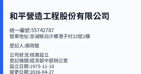 和平營造工程股份有限公司的照片-統編 55742787(澎湖縣) 公司登記資料與營業項目詳細圖表