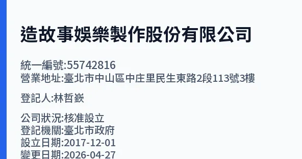 造故事娛樂製作股份有限公司的照片-統編 55742816(臺北市) 公司登記資料與營業項目詳細圖表