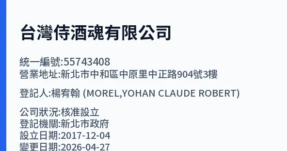 台灣侍酒魂有限公司的照片-統編 55743408(新北市) 公司登記資料與營業項目詳細圖表