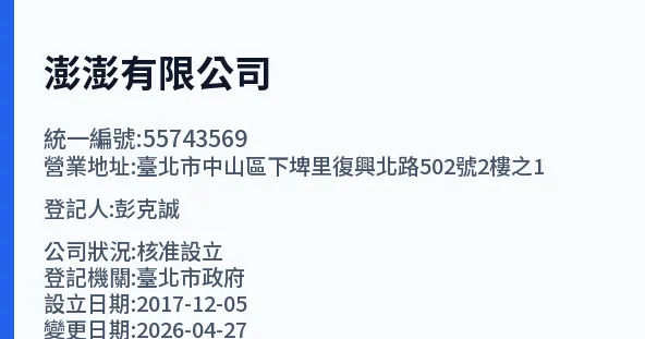 澎澎有限公司的照片-統編 55743569(臺北市) 公司登記資料與營業項目詳細圖表