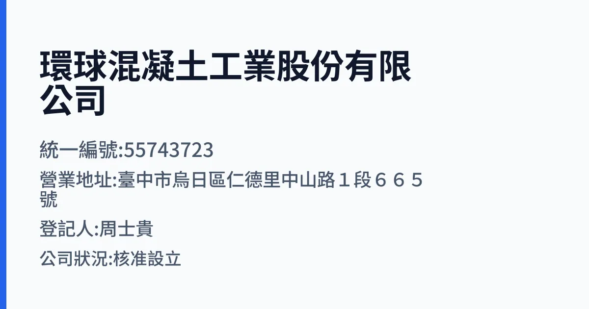 環球混凝土工業股份有限公司 - 統編 55743723(臺中市) 公司登記資料與營業項目詳細圖表