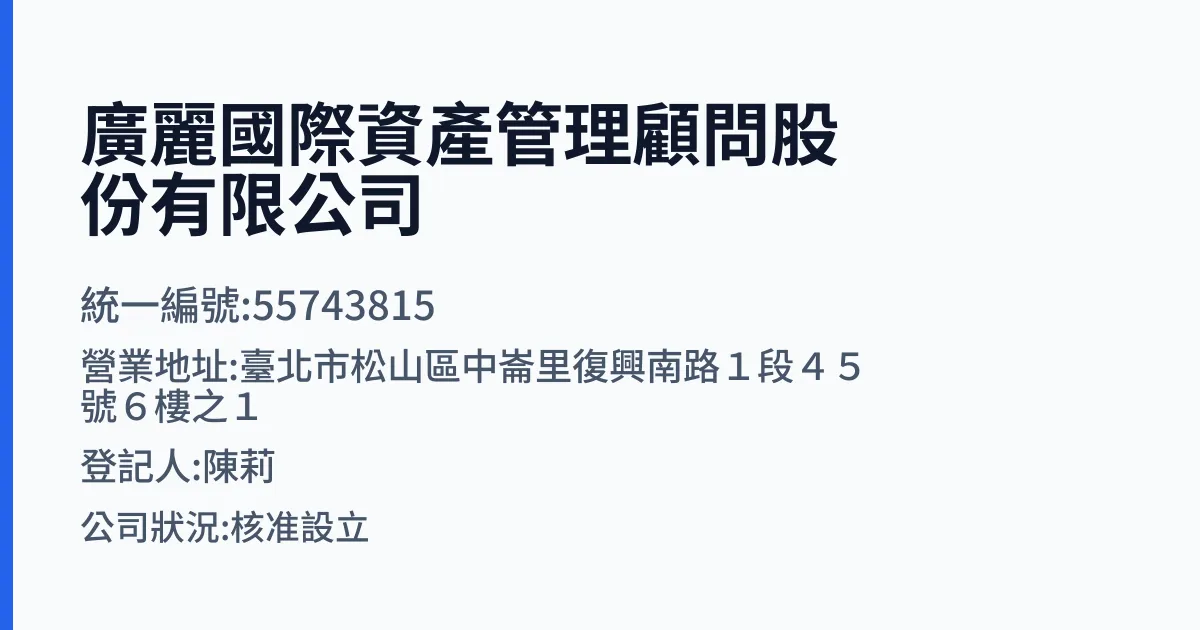 廣麗國際資產管理顧問股份有限公司 - 統編 55743815(臺北市) 公司登記資料與營業項目詳細圖表