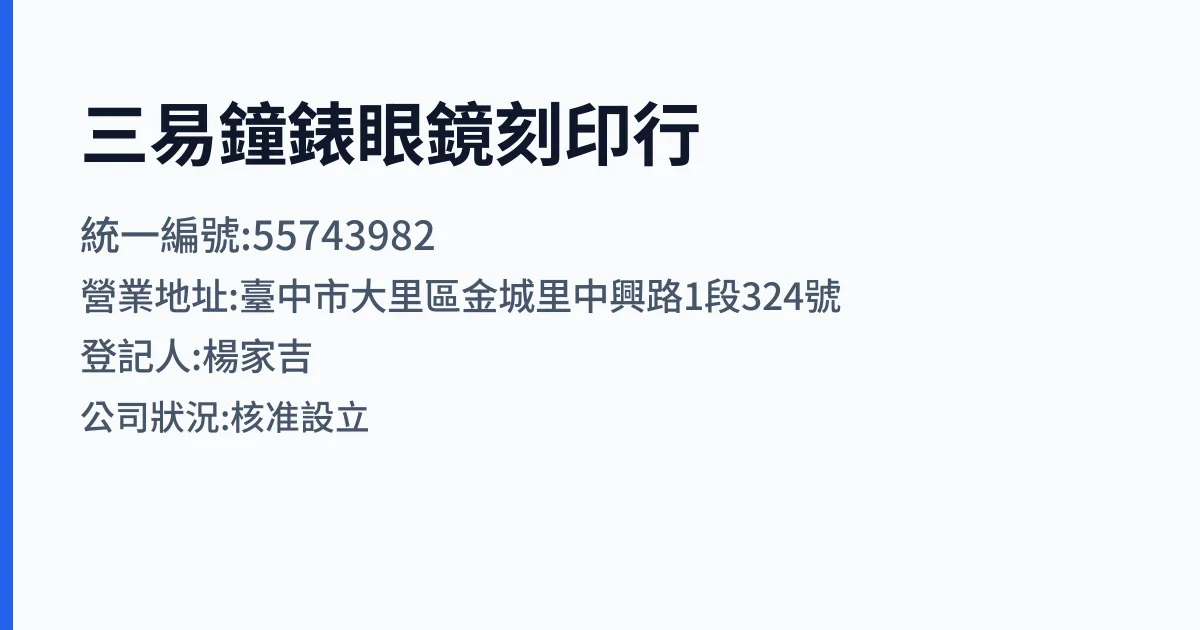 三易鐘錶眼鏡刻印行 - 統編 55743982(臺中市) 公司登記資料與營業項目詳細圖表
