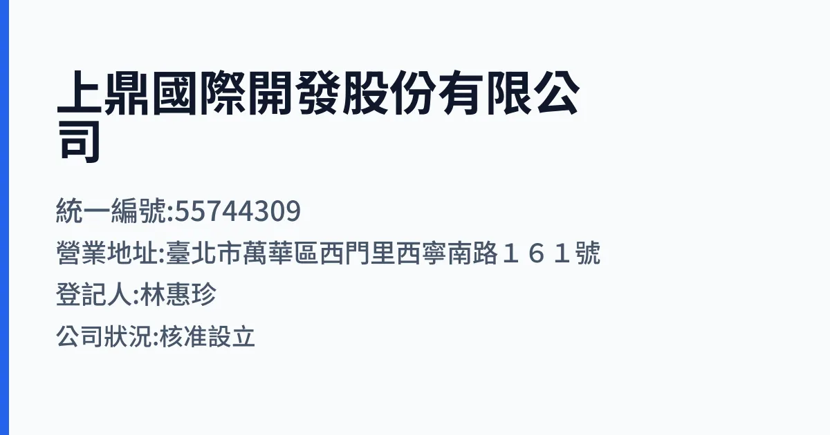 上鼎國際開發股份有限公司 - 統編 55744309(臺北市) 公司登記資料與營業項目詳細圖表