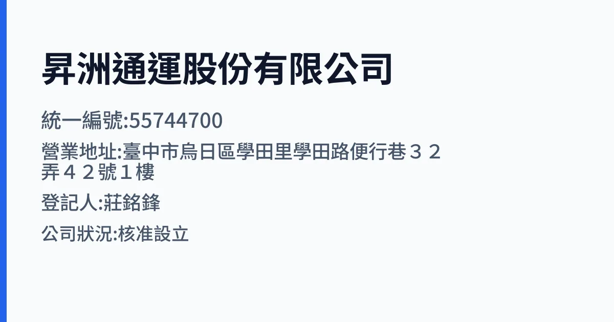昇洲通運股份有限公司 - 統編 55744700(臺中市) 公司登記資料與營業項目詳細圖表