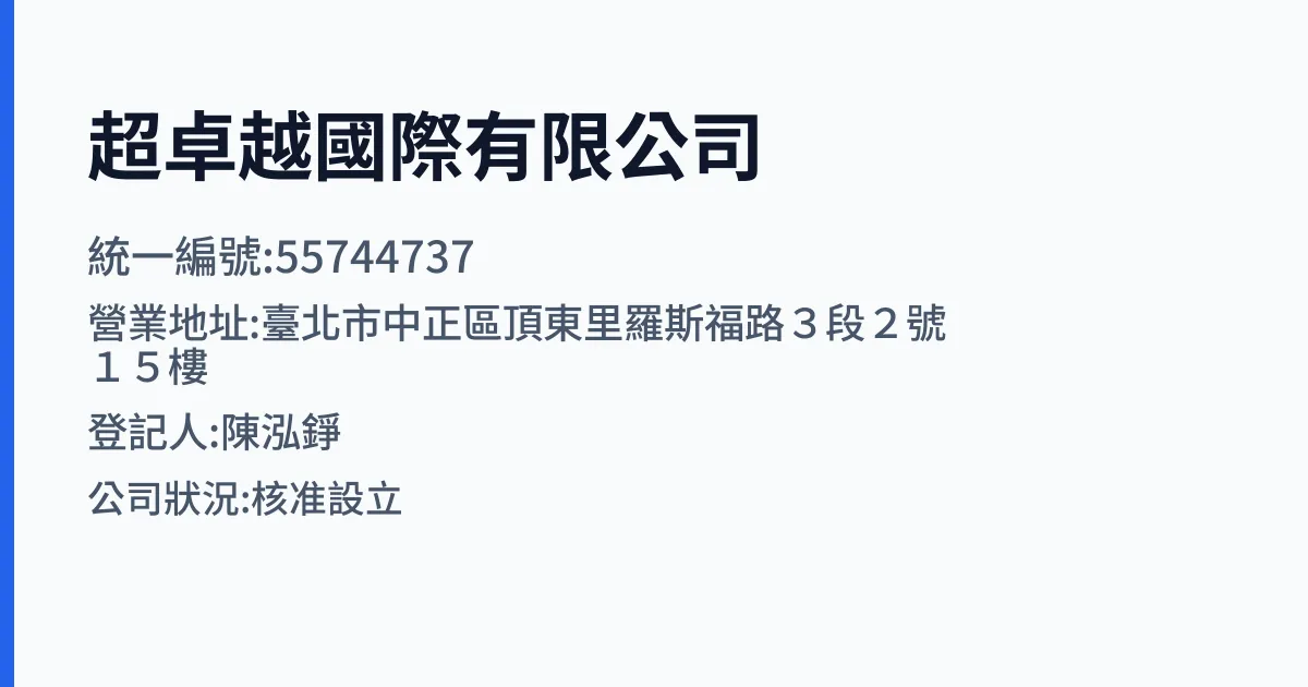超卓越國際有限公司 - 統編 55744737(臺北市) 公司登記資料與營業項目詳細圖表