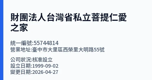 財團法人台灣省私立菩提仁愛之家的照片-統編 55744814(臺中市) 公司登記資料與營業項目詳細圖表