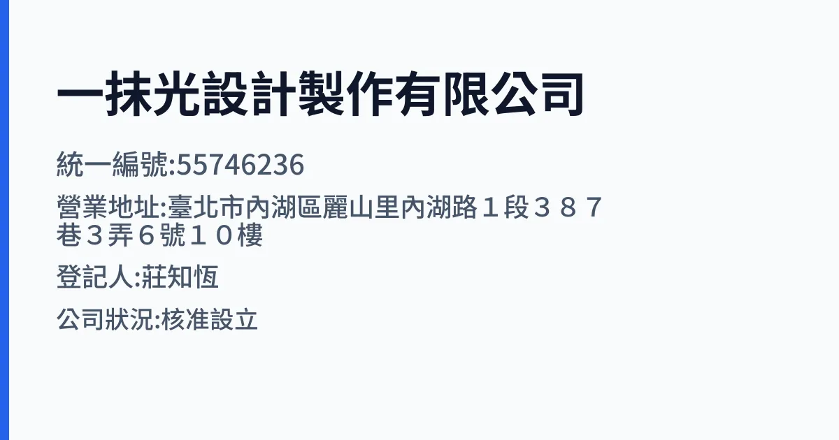 一抹光設計製作有限公司 - 統編 55746236(臺北市) 公司登記資料與營業項目詳細圖表