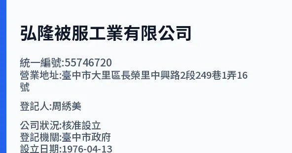 弘隆被服工業有限公司的照片-統編 55746720(臺中市) 公司登記資料與營業項目詳細圖表