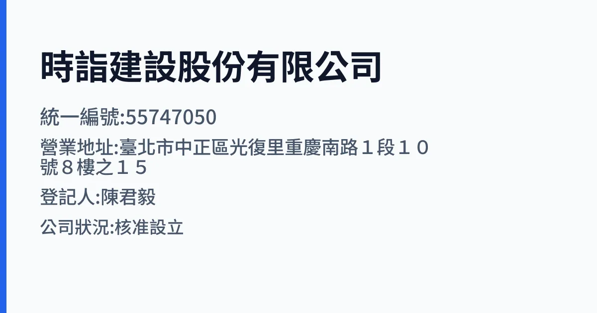 時詣建設股份有限公司 - 統編 55747050(臺北市) 公司登記資料與營業項目詳細圖表