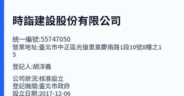 時詣建設股份有限公司的照片-統編 55747050(臺北市) 公司登記資料與營業項目詳細圖表