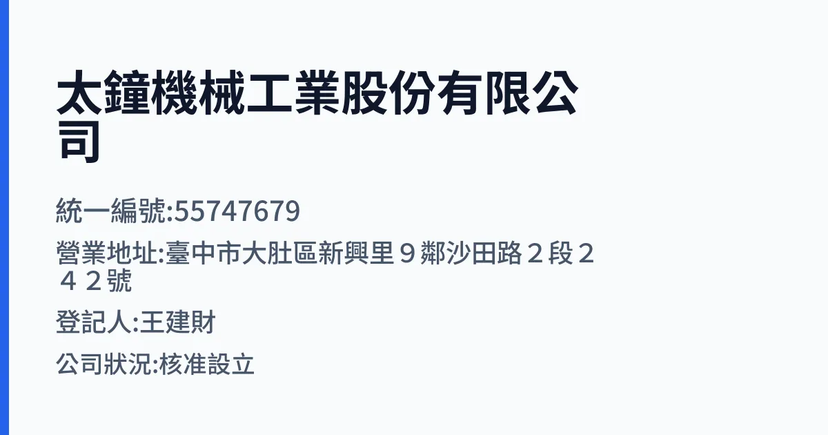 太鐘機械工業股份有限公司 - 統編 55747679(臺中市) 公司登記資料與營業項目詳細圖表