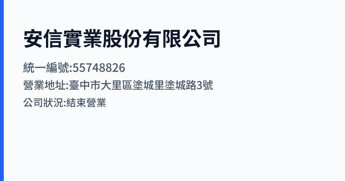 安信實業股份有限公司 - 統編 55748826(臺中市) 公司登記資料與營業項目詳細圖表