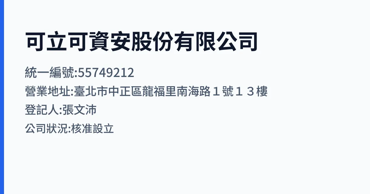 可立可資安股份有限公司 - 統編 55749212(臺北市) 公司登記資料與營業項目詳細圖表