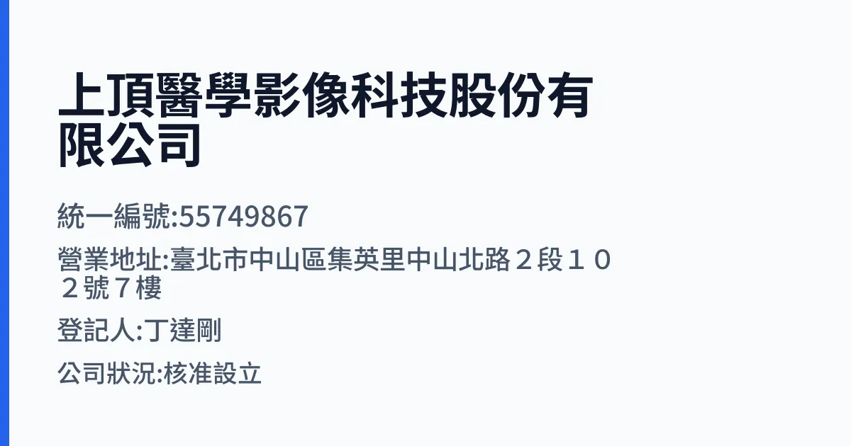 上頂醫學影像科技股份有限公司 - 統編 55749867(臺北市) 公司登記資料與營業項目詳細圖表