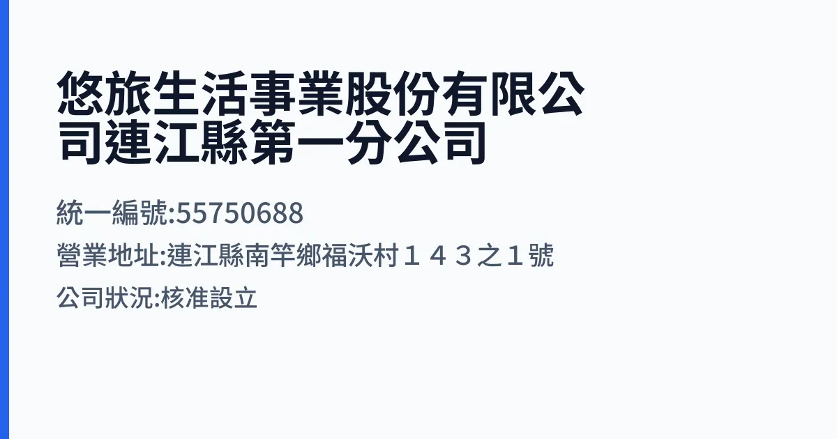 悠旅生活事業股份有限公司連江縣第一分公司 - 統編 55750688(連江縣) 公司登記資料與營業項目詳細圖表