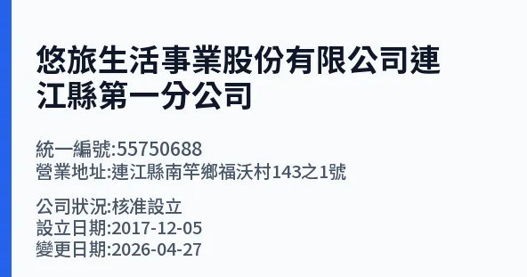 悠旅生活事業股份有限公司連江縣第一分公司的照片-統編 55750688(連江縣) 公司登記資料與營業項目詳細圖表