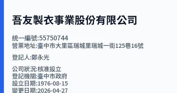 吾友製衣事業股份有限公司的照片-統編 55750744(臺中市) 公司登記資料與營業項目詳細圖表