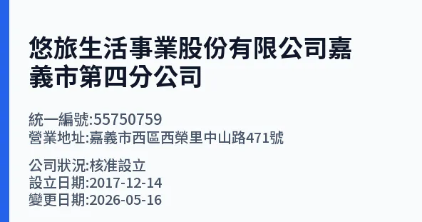 悠旅生活事業股份有限公司嘉義市第四分公司的照片-統編 55750759(嘉義市) 公司登記資料與營業項目詳細圖表