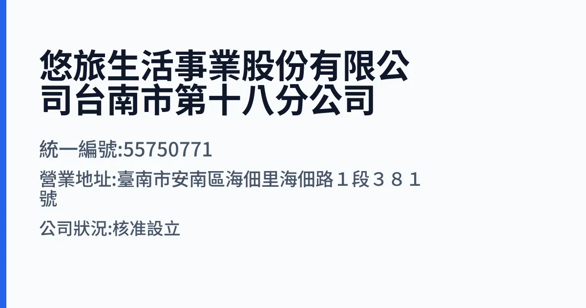 悠旅生活事業股份有限公司台南市第十八分公司 - 統編 55750771(臺南市) 公司登記資料與營業項目詳細圖表