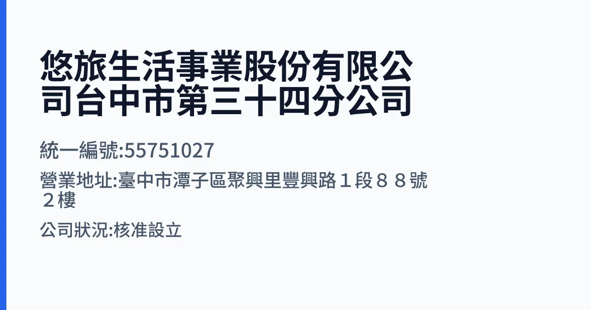 悠旅生活事業股份有限公司台中市第三十四分公司 - 統編 55751027(臺中市) 公司登記資料與營業項目詳細圖表