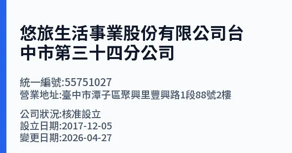 悠旅生活事業股份有限公司台中市第三十四分公司的照片-統編 55751027(臺中市) 公司登記資料與營業項目詳細圖表