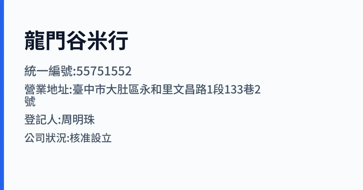 龍門谷米行 - 統編 55751552(臺中市) 公司登記資料與營業項目詳細圖表