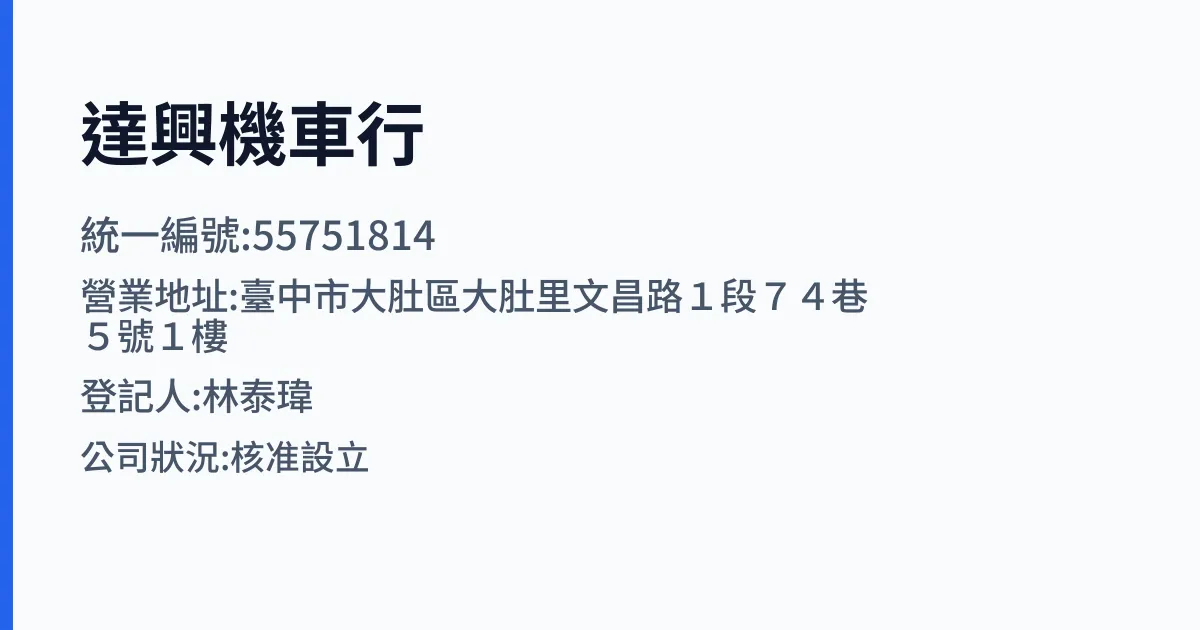 達興機車行 - 統編 55751814(臺中市) 公司登記資料與營業項目詳細圖表