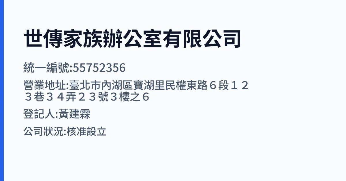 世傳家族辦公室有限公司 - 統編 55752356(臺北市) 公司登記資料與營業項目詳細圖表