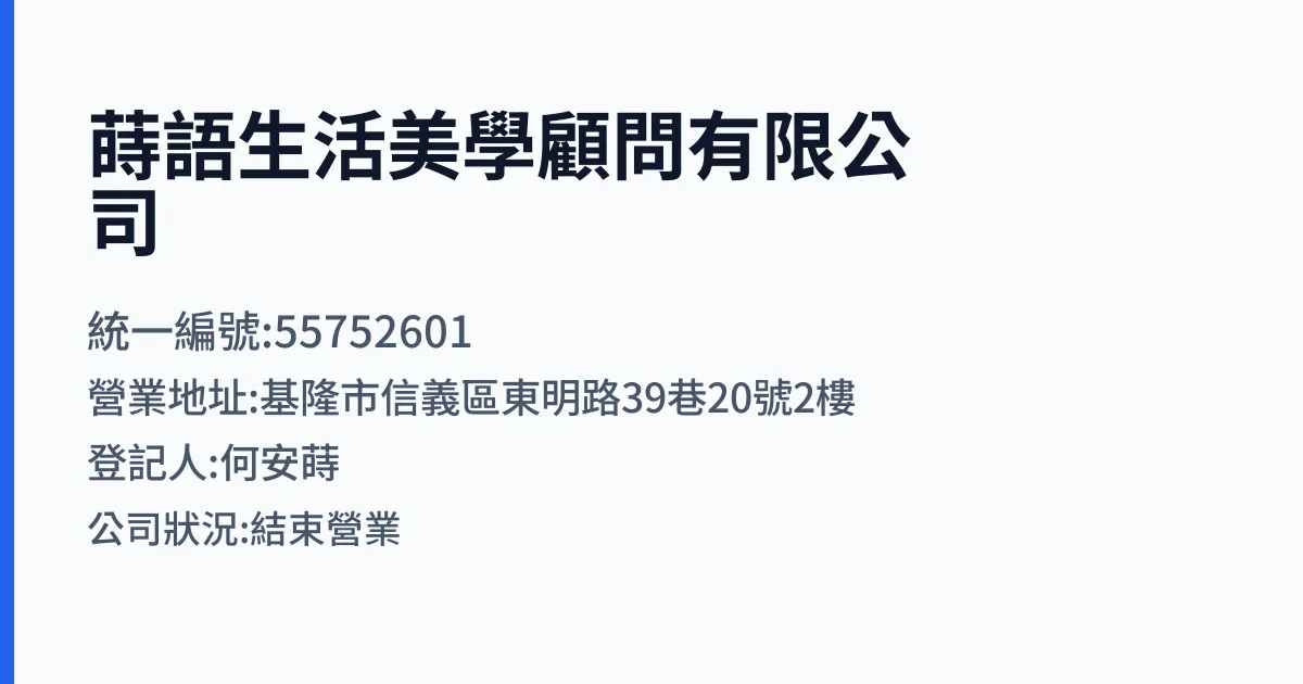 蒔語生活美學顧問有限公司 - 統編 55752601(基隆市) 公司登記資料與營業項目詳細圖表