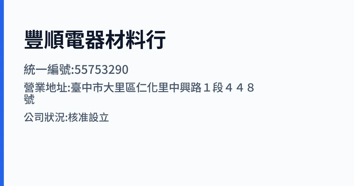 豐順電器材料行 - 統編 55753290(臺中市) 公司登記資料與營業項目詳細圖表