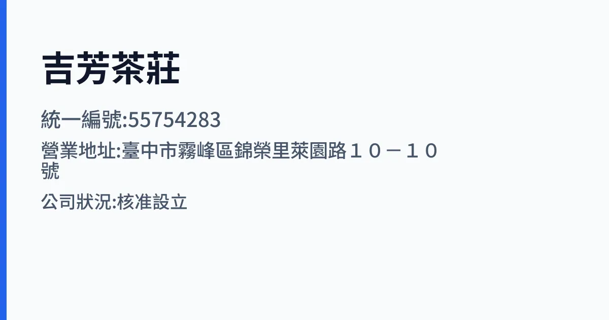 吉芳茶莊 - 統編 55754283(臺中市) 公司登記資料與營業項目詳細圖表