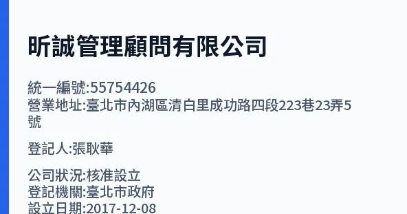 昕誠管理顧問有限公司的照片-統編 55754426(臺北市) 公司登記資料與營業項目詳細圖表