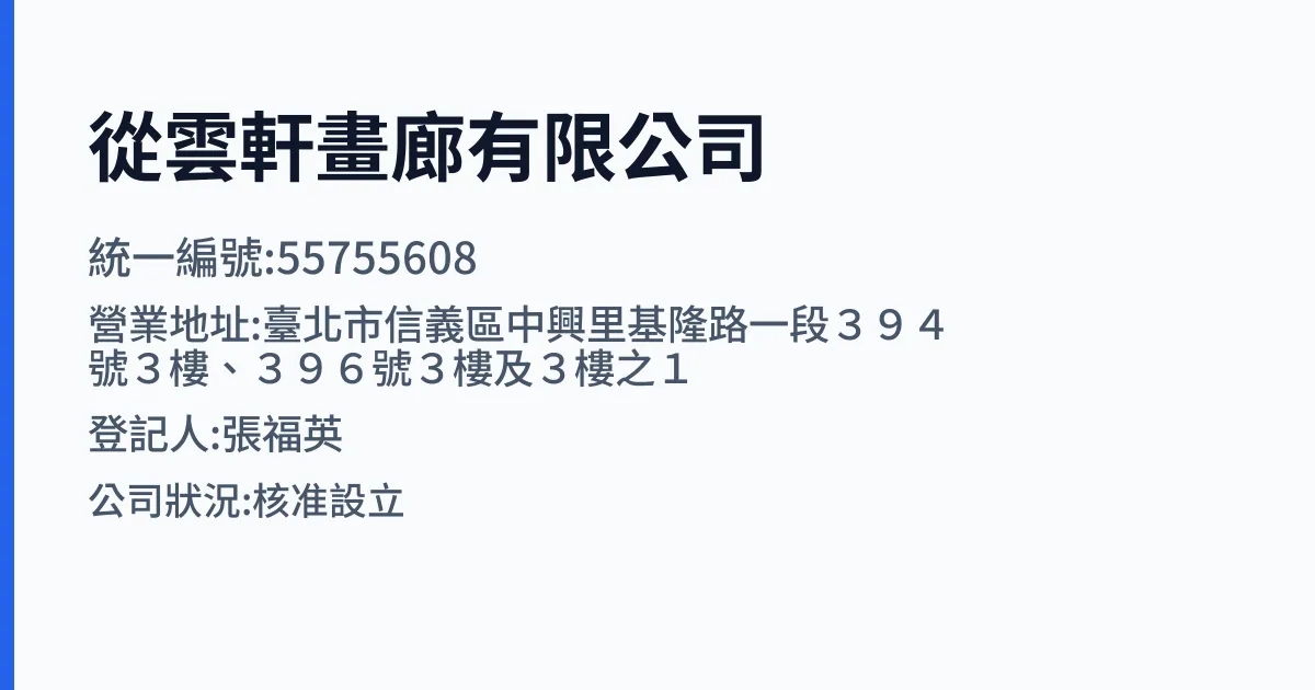從雲軒畫廊有限公司 - 統編 55755608(臺北市) 公司登記資料與營業項目詳細圖表