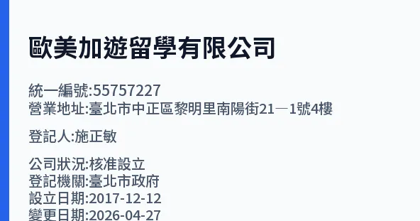 歐美加遊留學有限公司的照片-統編 55757227(臺北市) 公司登記資料與營業項目詳細圖表