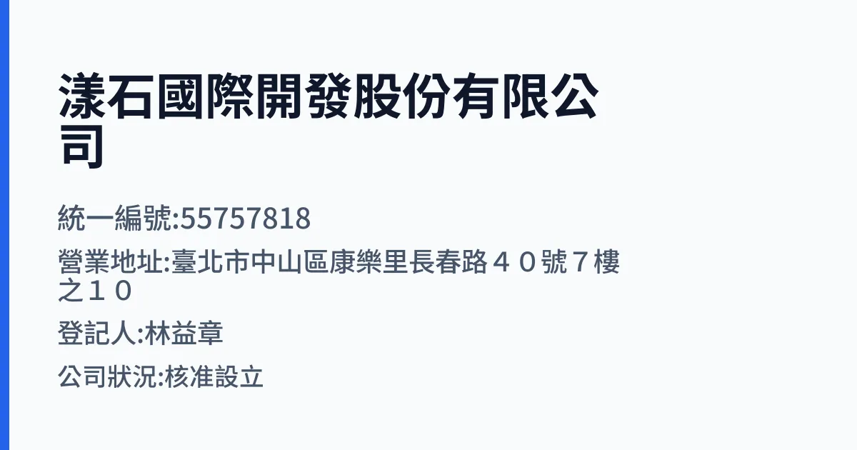 漾石國際開發股份有限公司 - 統編 55757818(臺北市) 公司登記資料與營業項目詳細圖表