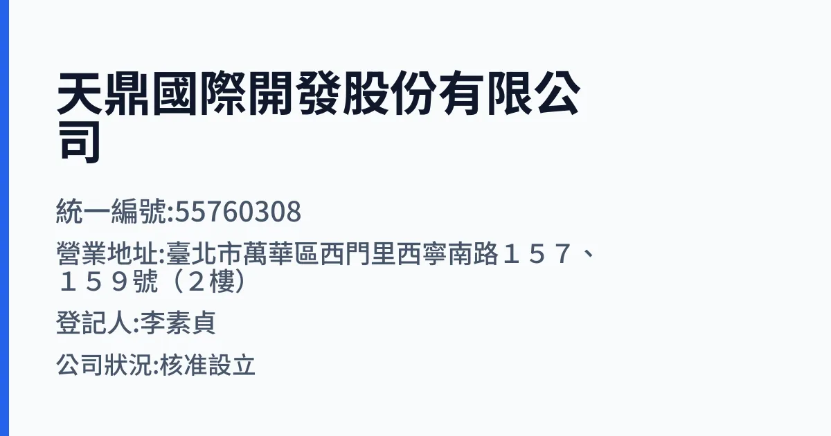 天鼎國際開發股份有限公司 - 統編 55760308(臺北市) 公司登記資料與營業項目詳細圖表